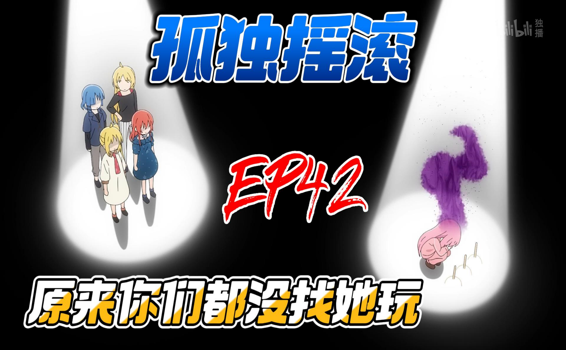 孤独摇滚！解说EP42-番剧-全集-高清独家在线观看-bilibili-哔哩哔哩