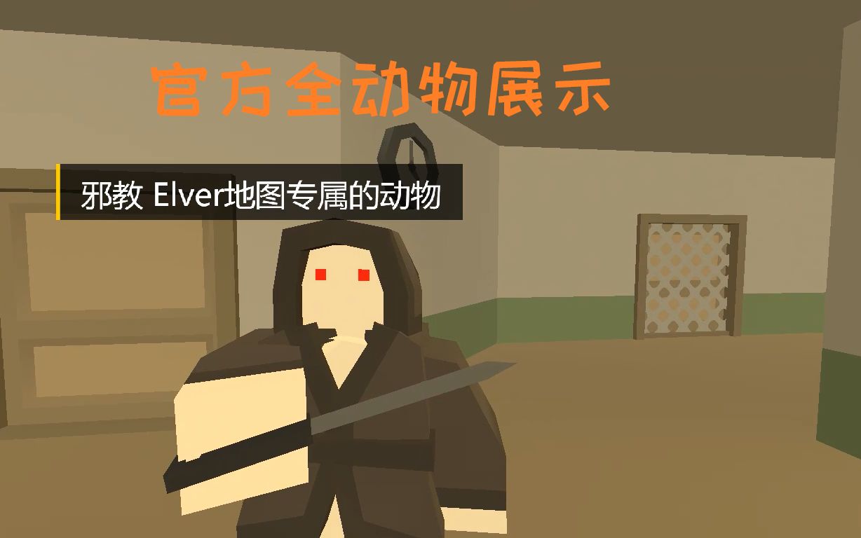 【Unturned】官方全动物展示包含Elver_哔哩哔哩_bilibili