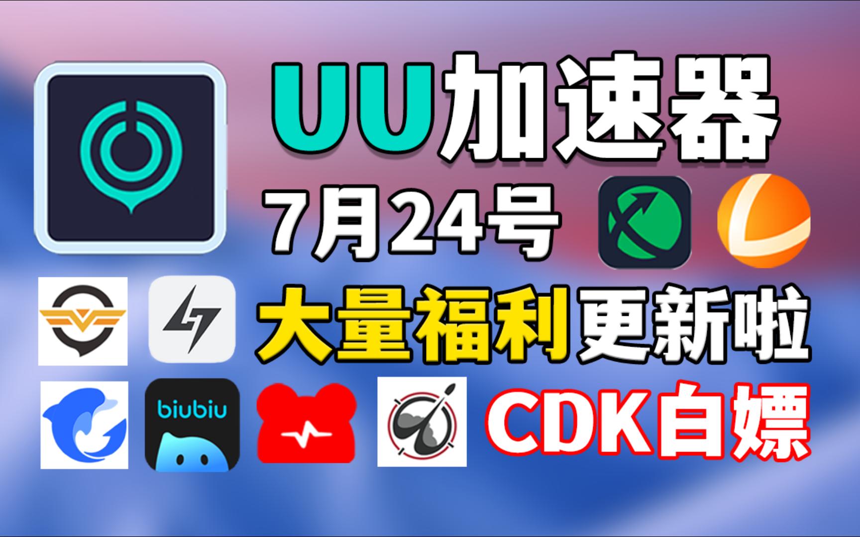 uu加速器7月24日更新，UU730天和uu口令，雷神加速器12300小时，迅游 - 哔哩哔哩