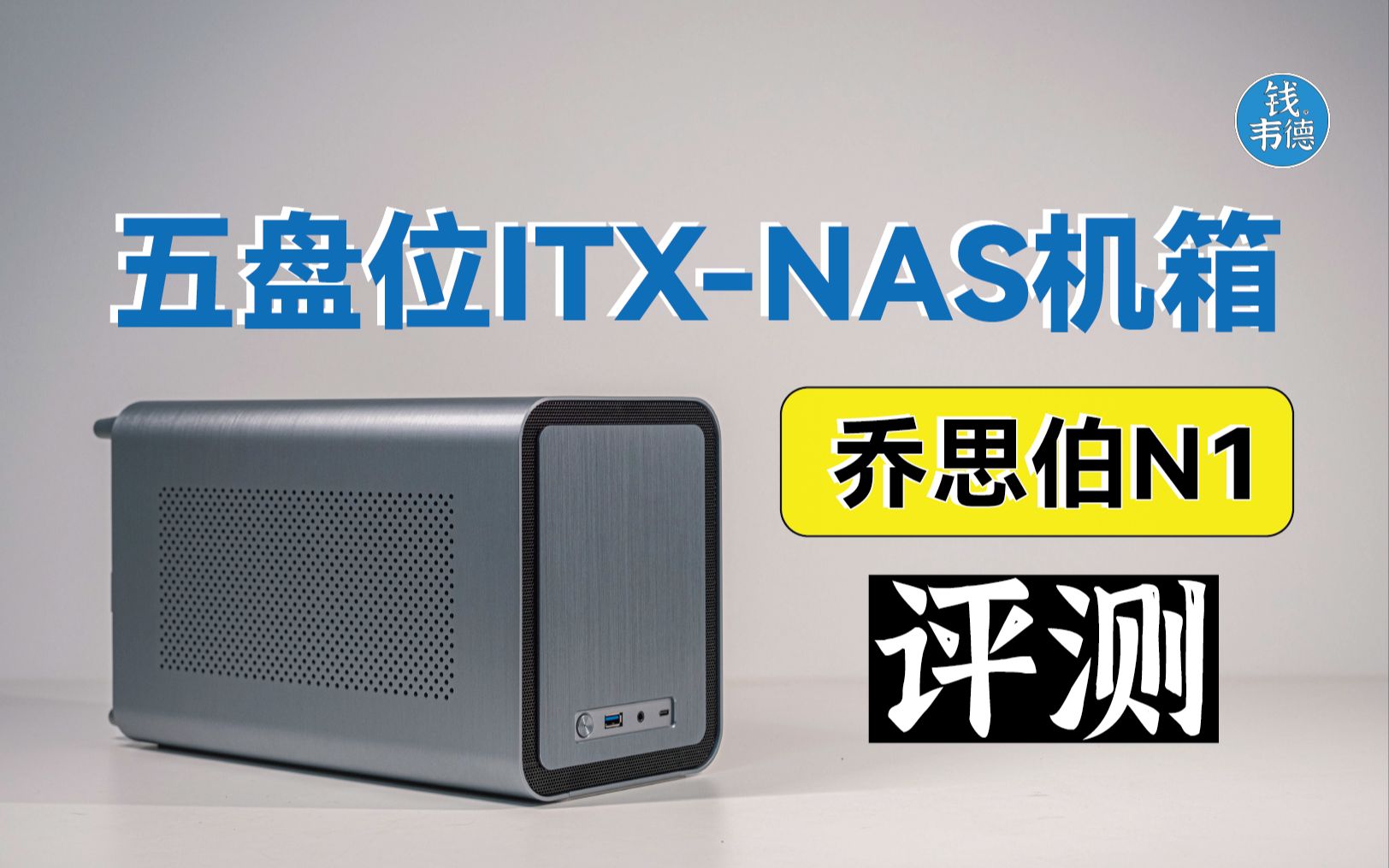 5盘位NAS机箱乔思伯N1评测_哔哩哔哩_bilibili