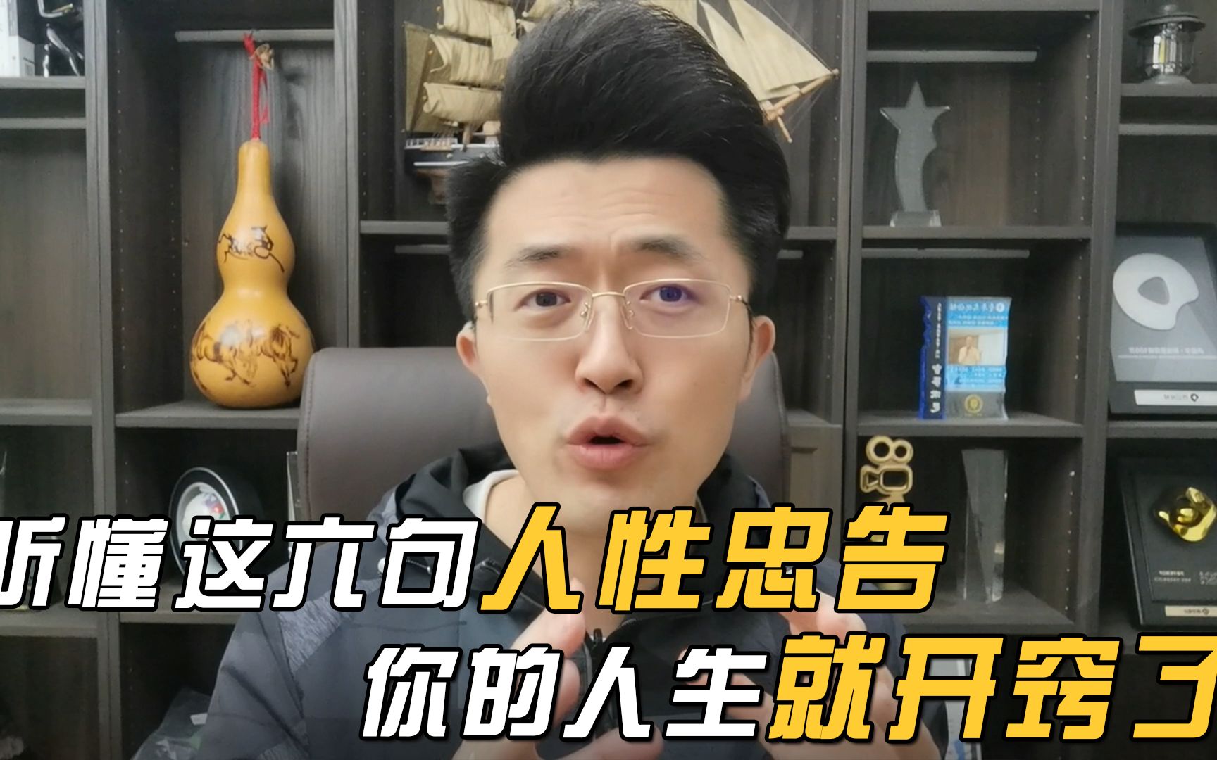 听懂这六句人性忠告,你的人生就开窍了 哔哩哔哩