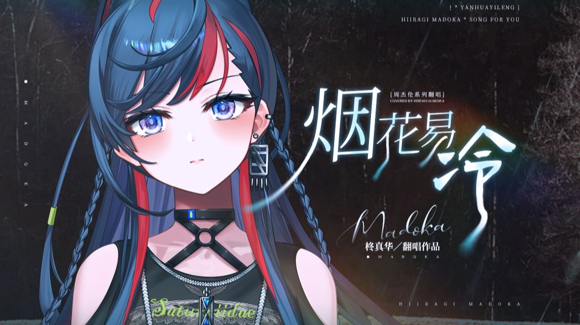 【烟花易冷】雨纷纷 旧故里草木深-洛曦霜_Xishuang-三连和歌单-哔哩哔哩视频