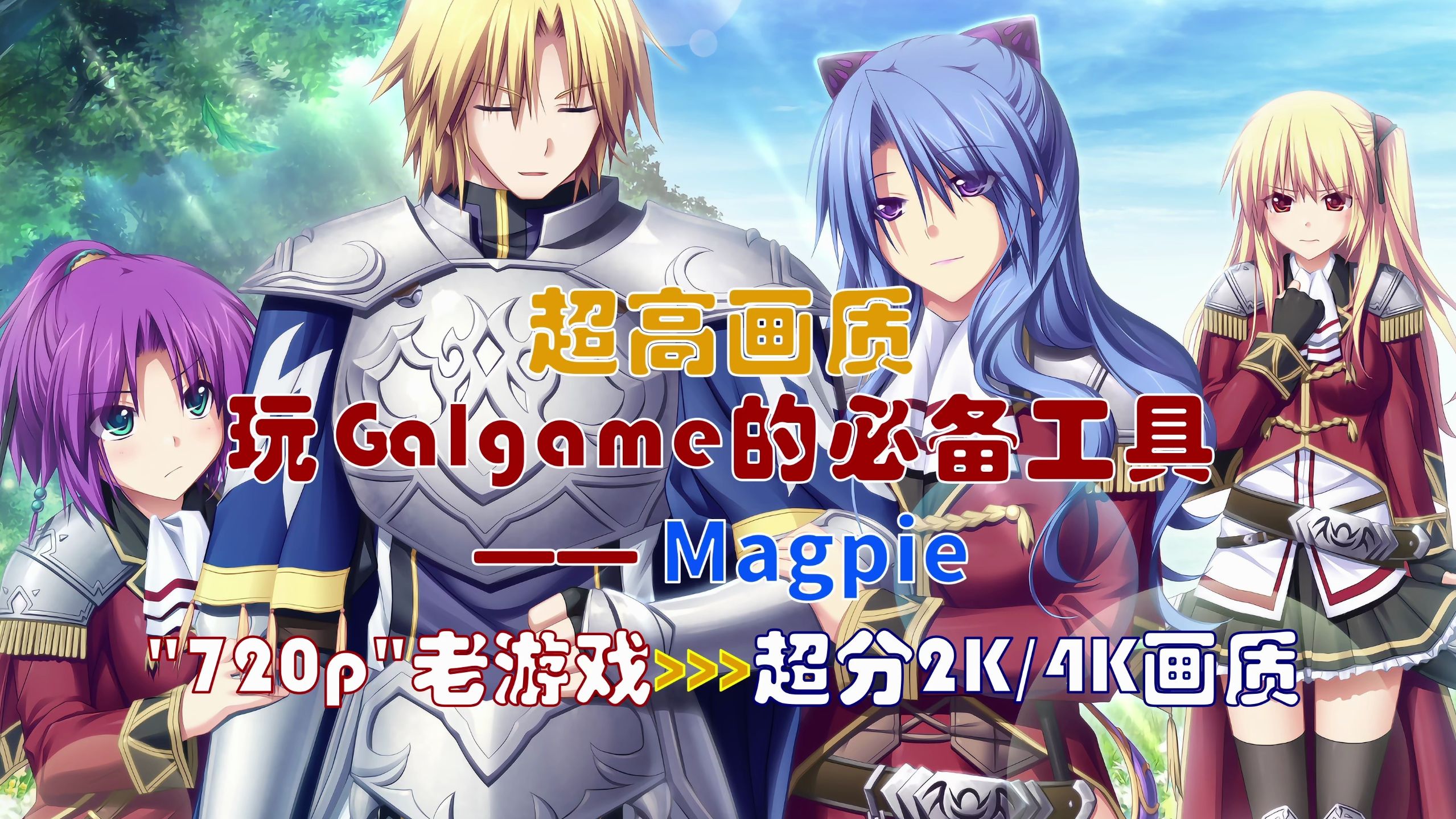 【Galgame必备工具】Magpie超分软件---在2K/4K显示器上"超高清"玩720p老游戏的首选-心随剑舞-Game-哔哩哔哩视频