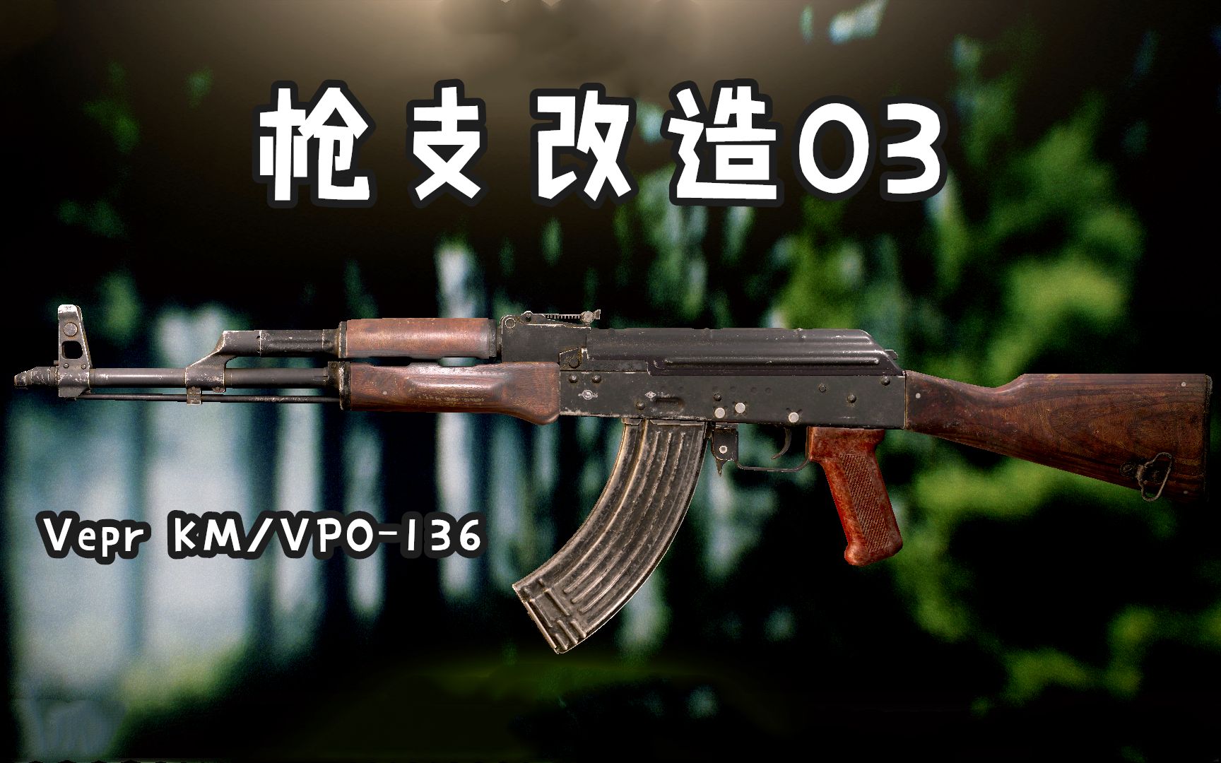 逃离塔科夫 改枪方案推荐03 Vepr KM/VPO-136卡宾枪改枪全解析_哔哩哔哩_bilibili