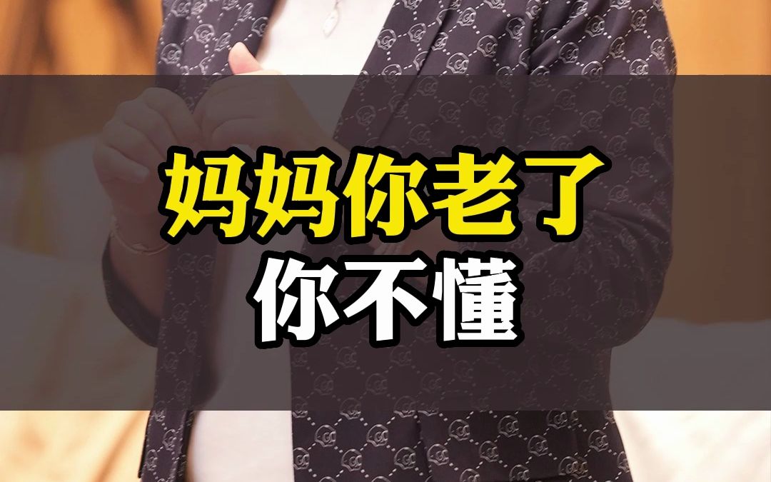 妈妈你老了,你不懂 哔哩哔哩