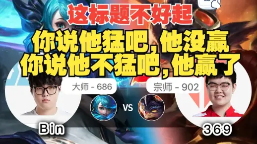 Bin格温 vs 369兰博 额，逆风翻盘bin！369大优并未转为胜利！