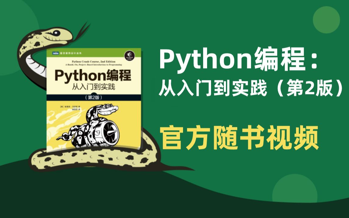 【官方随书视频】《python编程:从入门到实践(第2版)》官方随书演示视 哔哩哔哩