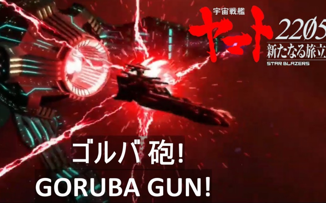 ゴルバ 砲 ! Goruba Gun!『宇宙戦艦ヤマト2205新たなる旅立ち 後章 -Stasha-』 Star Blazers BD ...