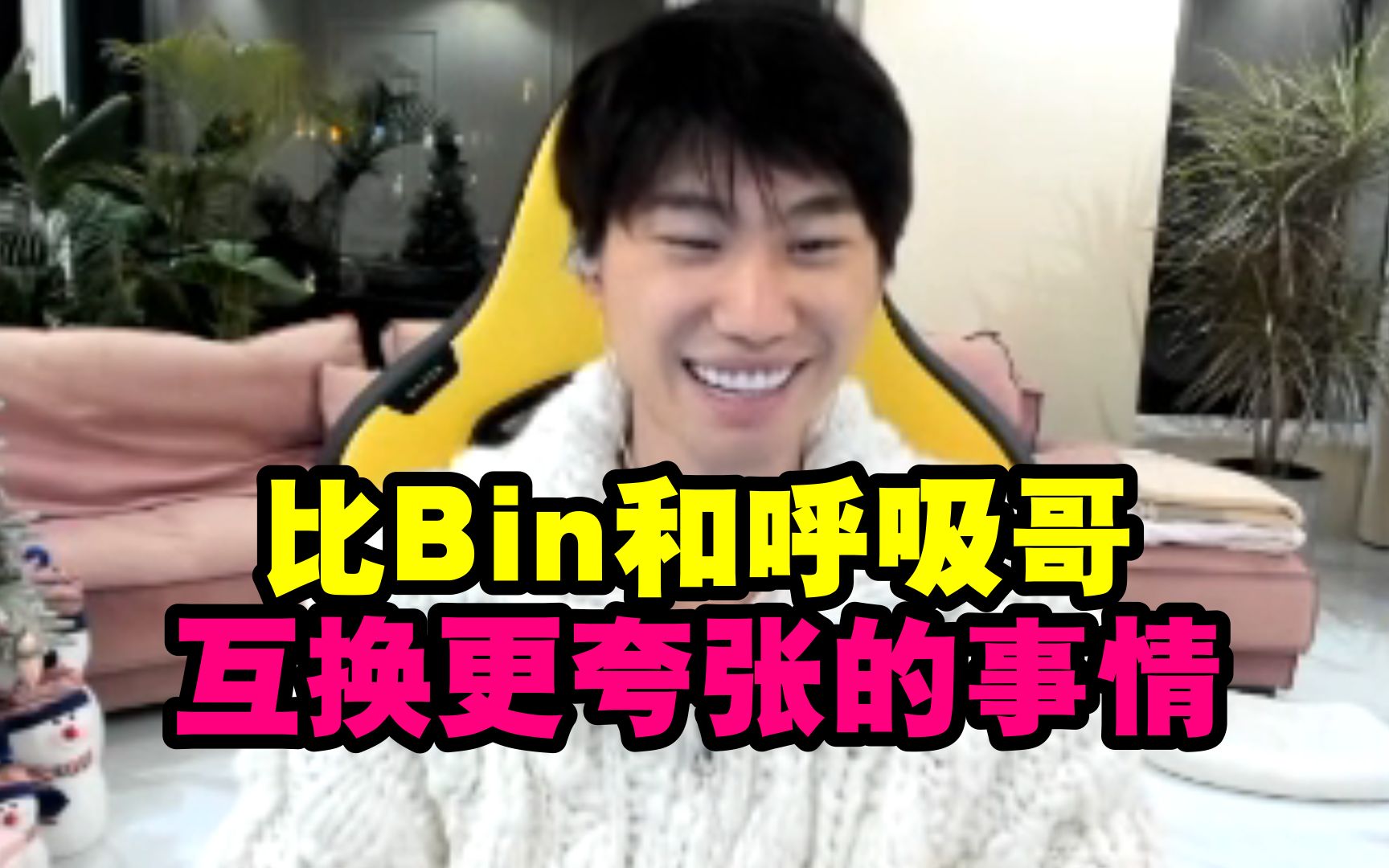 Doinb透露超级大瓜：你们完全想象不到的事情，比Bin和呼吸哥互换更夸张... - 哔哩哔哩