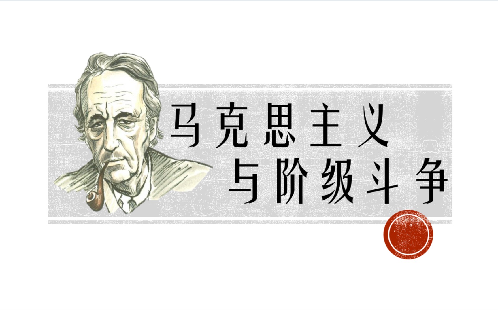阿尔都塞：《马克思主义与阶级斗争》-阿斯帕拉加斯-阿斯帕拉加斯-哔哩哔哩视频