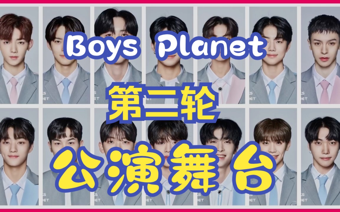 Boys Planet 第二轮 二公舞台 vacal＆rap组 公演舞台 人员配置 歌曲选择 - 视频下载 Video Downloader