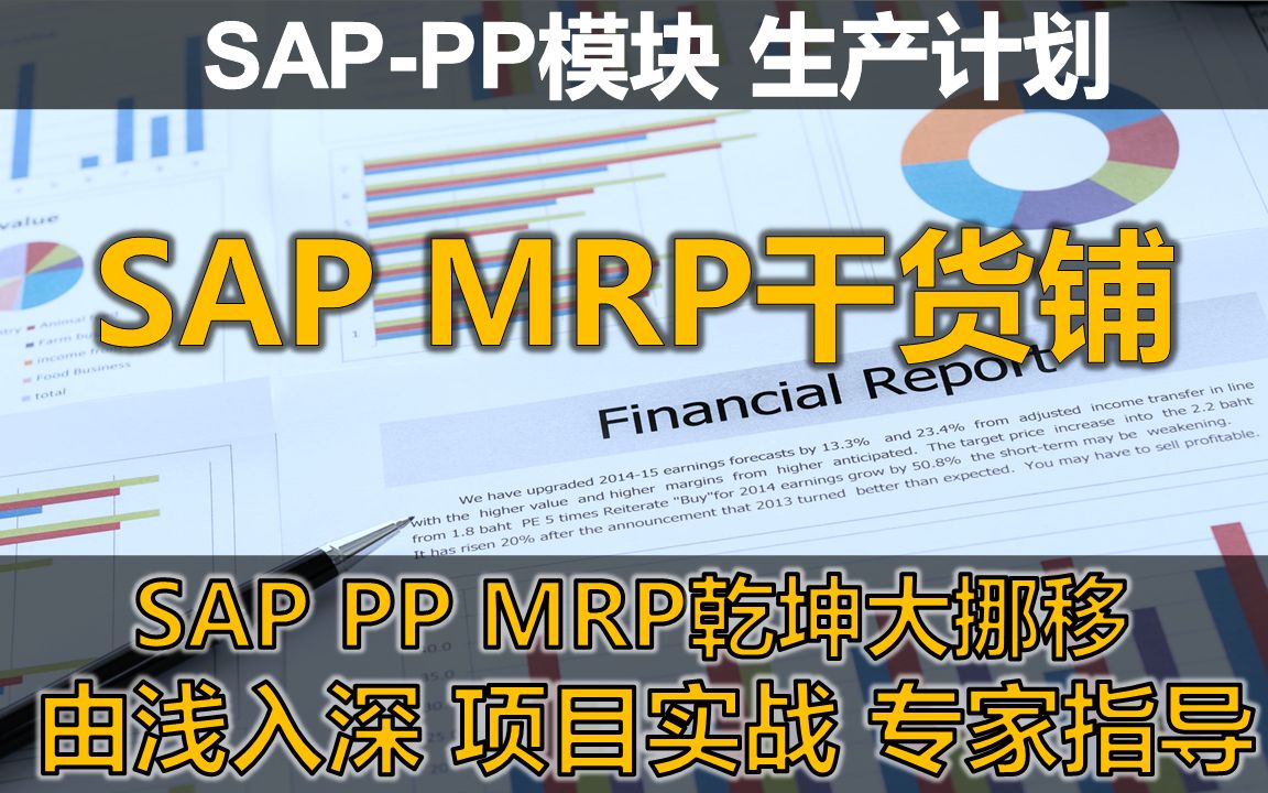 SAP PP大师修炼之路之MRP乾坤大挪移_哔哩哔哩_bilibili