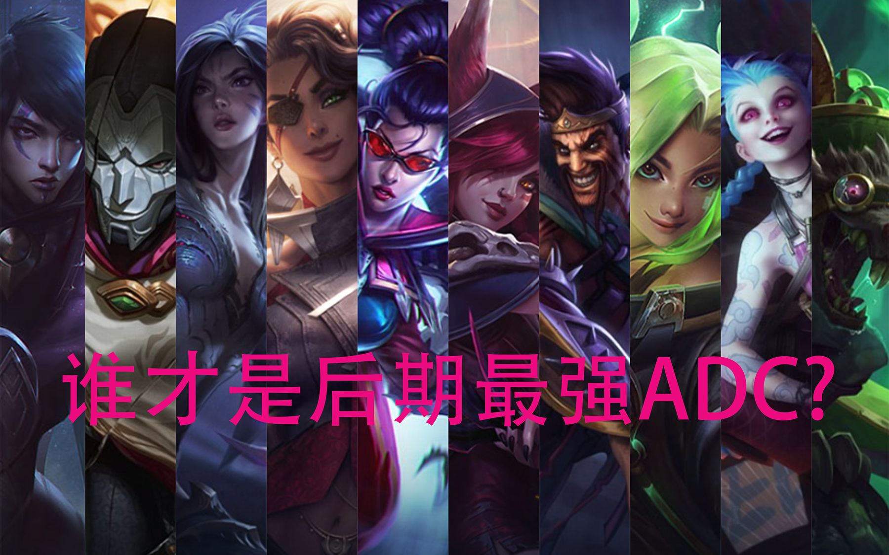 全ADC测试，谁才是后期最强输出？_电子竞技热门视频