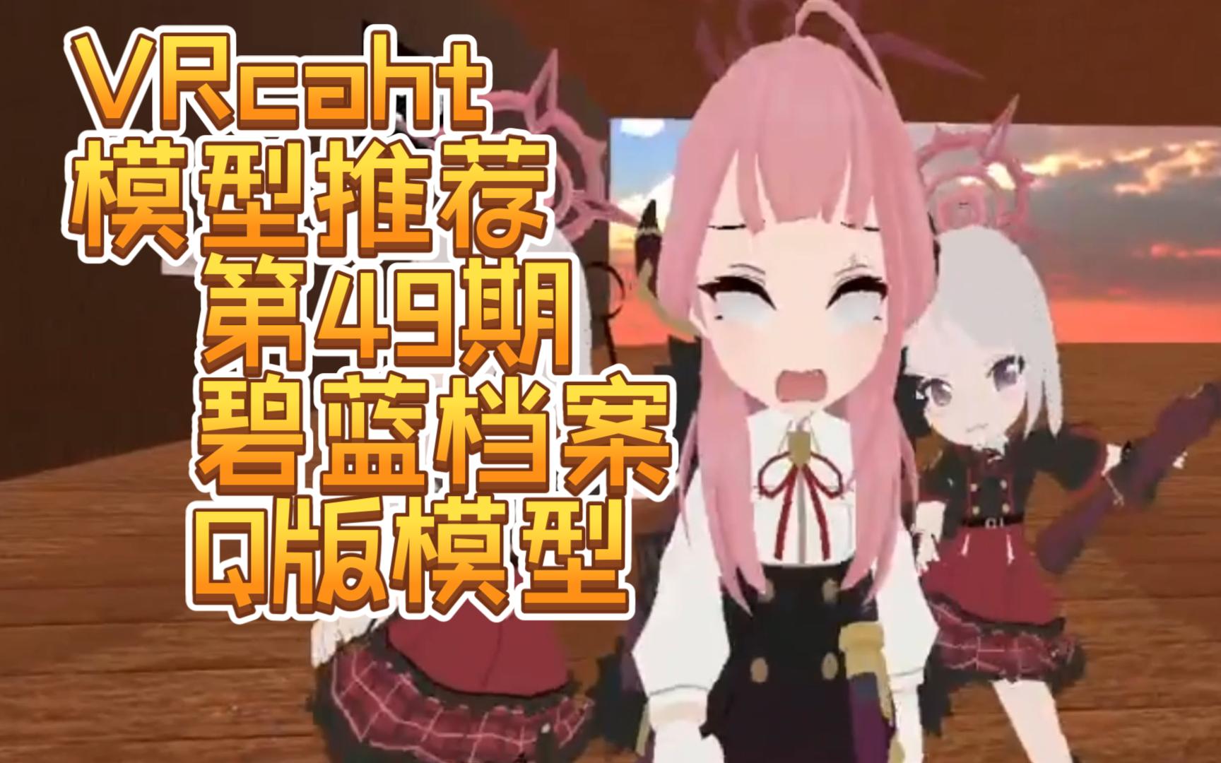 VRchat模型推荐第49期碧蓝档案Q版美游 - 视频下载 Video Downloader