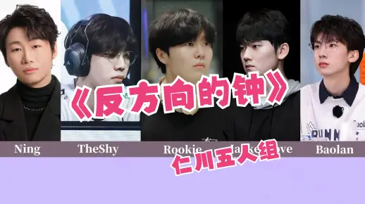 【AI COVER】《反方向的钟》—（TheShy&Rookie&JackeyLove&BaoLan&Ning）_哔哩哔哩_bilibili