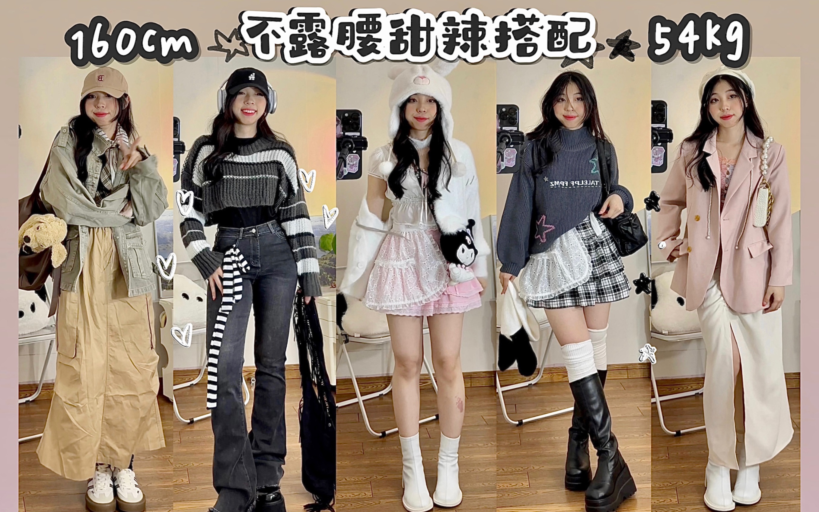 160/53kg ?酷girl和甜妹一网打尽！大学生的一周穿搭～ - 哔哩哔哩