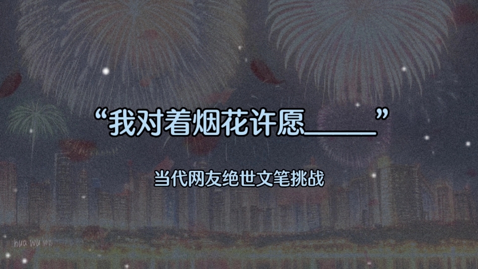 我对着烟花许愿”当代网友绝世文笔挑战下期题目 我将玫瑰藏于身后 哔哩哔哩