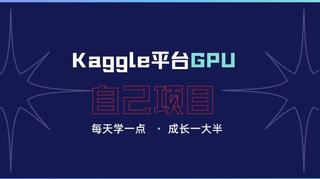 使用kaggle平台GPU运行自己本地项目 - 哔哩哔哩