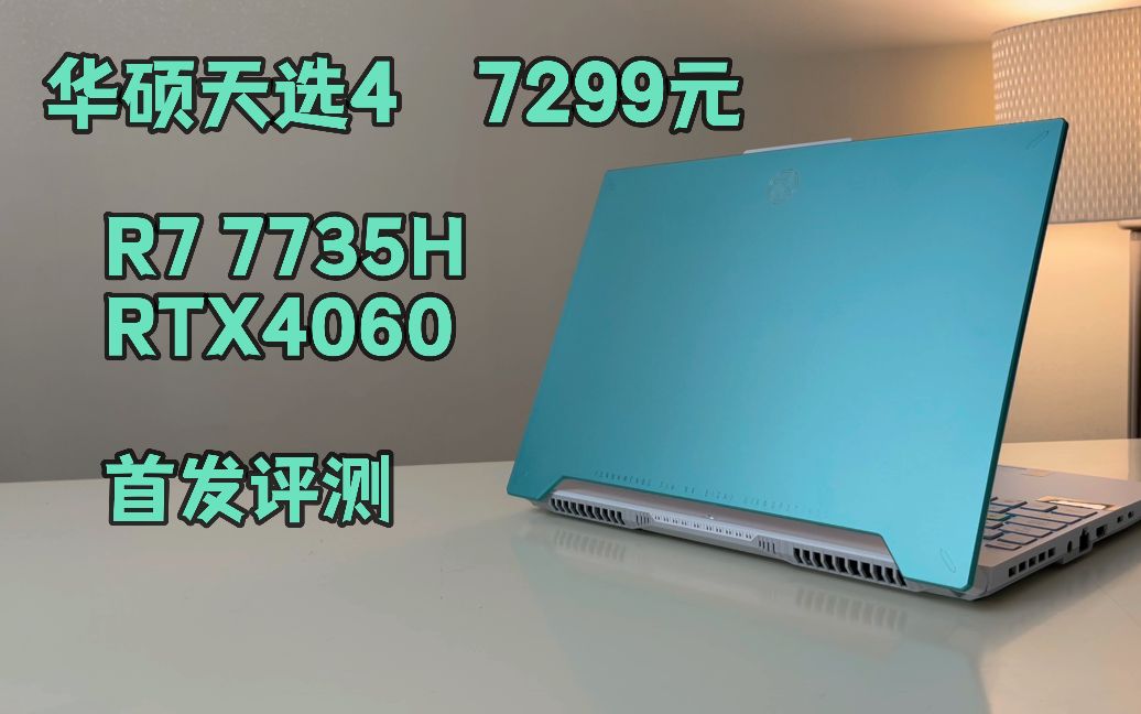 华硕天选4 青色 7299元！rtx4060【开箱评测】 哔哩哔哩
