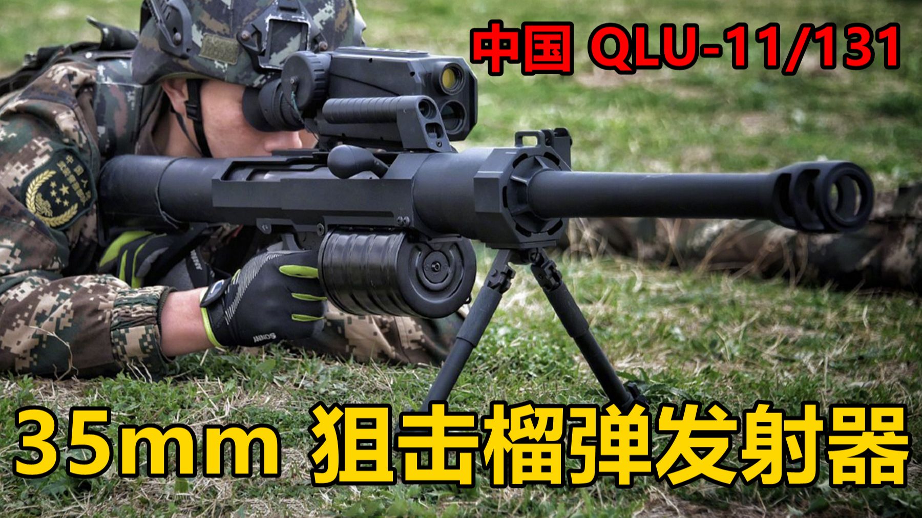 不对称狙击作战神器 中国QLU-11/131型35mm狙击榴弹发射器/狙击榴-枪炮下士-枪炮下士-哔哩哔哩视频