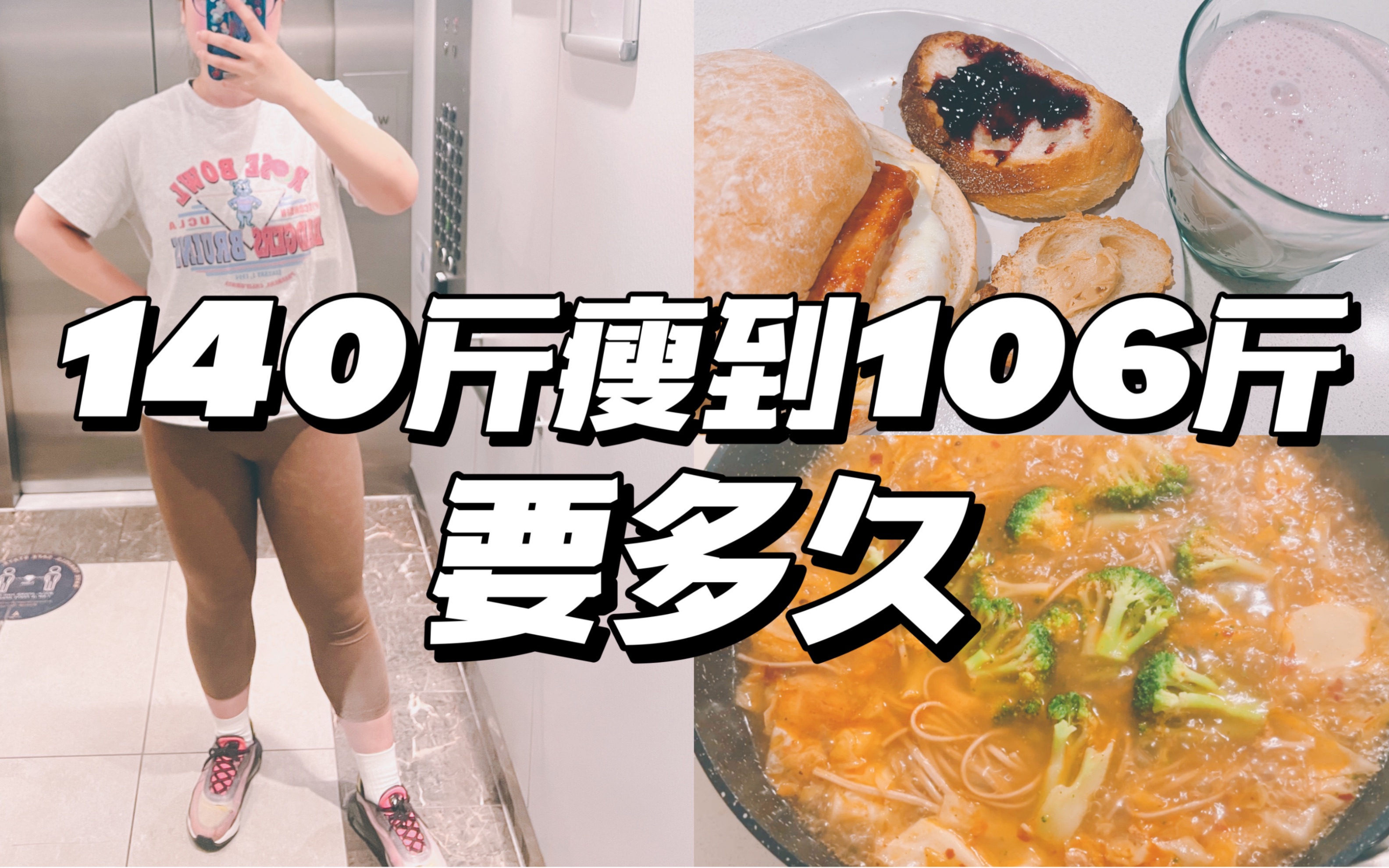减肥动力 140斤瘦到106斤 一日两餐饮食记录 空腹有氧 姨妈期 大基数 哔哩哔哩