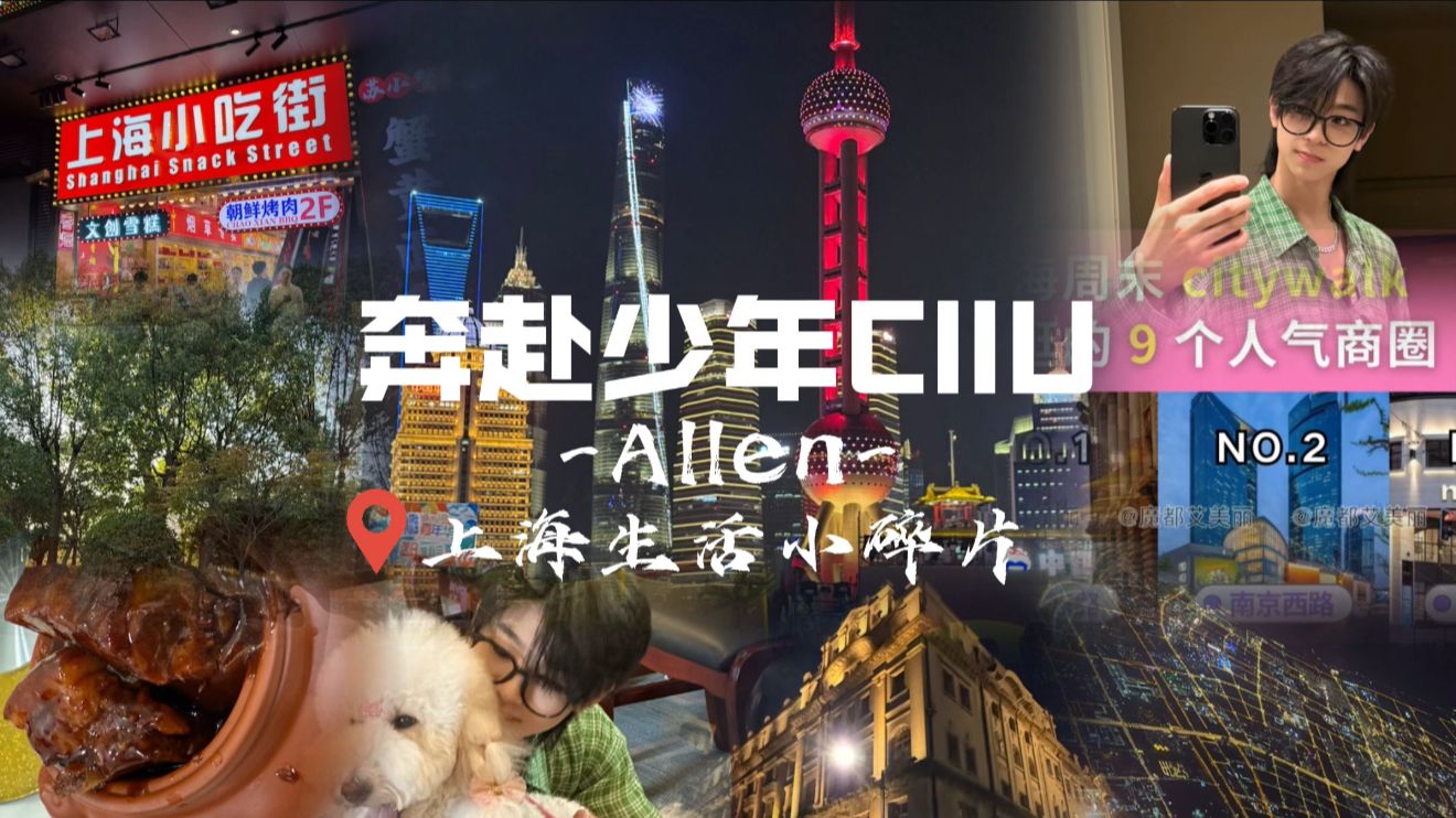 【奔赴少年】Allen的上海超快💨生活碎片😎-奔赴少年CIIU-奔赴少年CIIU-哔哩哔哩视频