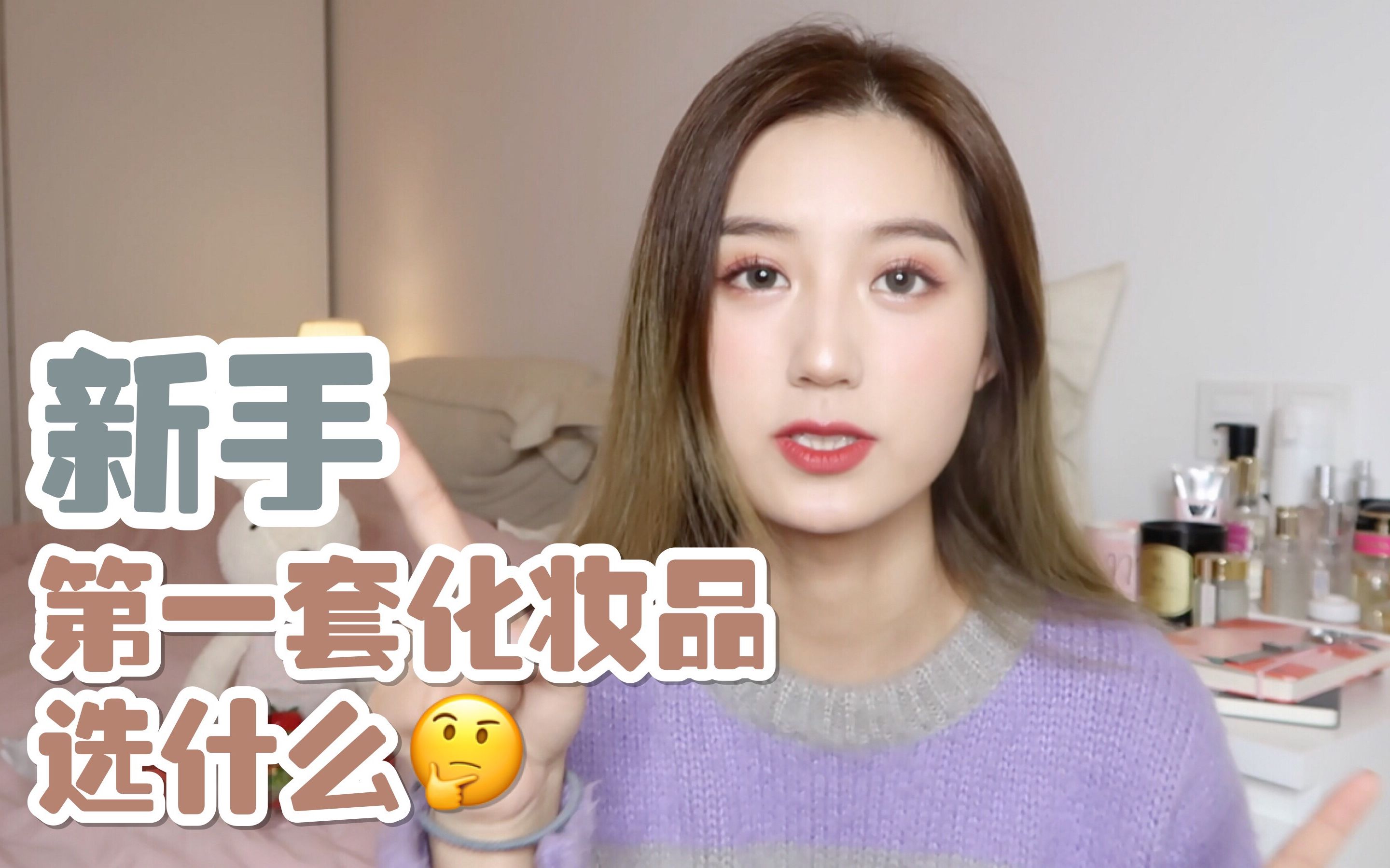 Carlaz 新手如何挑选人生第一套化妆品？保姆级全套化妆品推荐性价 哔哩哔哩