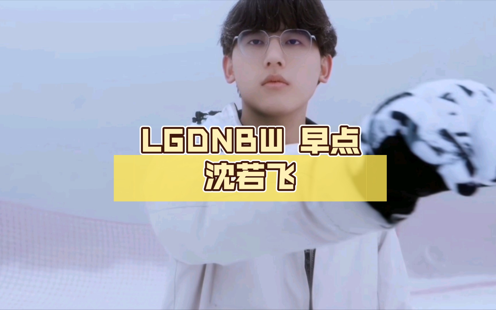 LGDNBW 早点沈若飞 - 哔哩哔哩