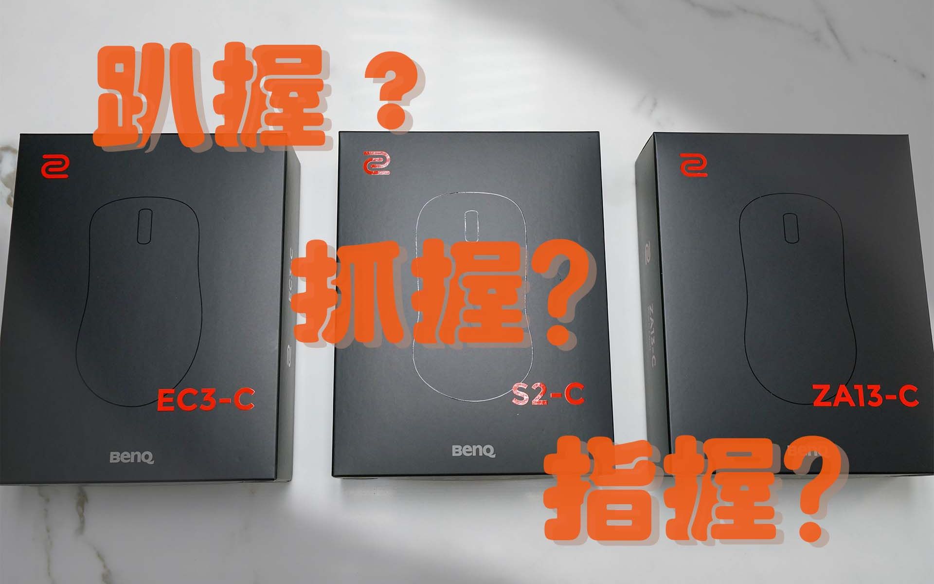 你不会不知道怎么握鼠标吧？ 评测ZA13C、EC3C、S2C_哔哩哔哩_bilibili