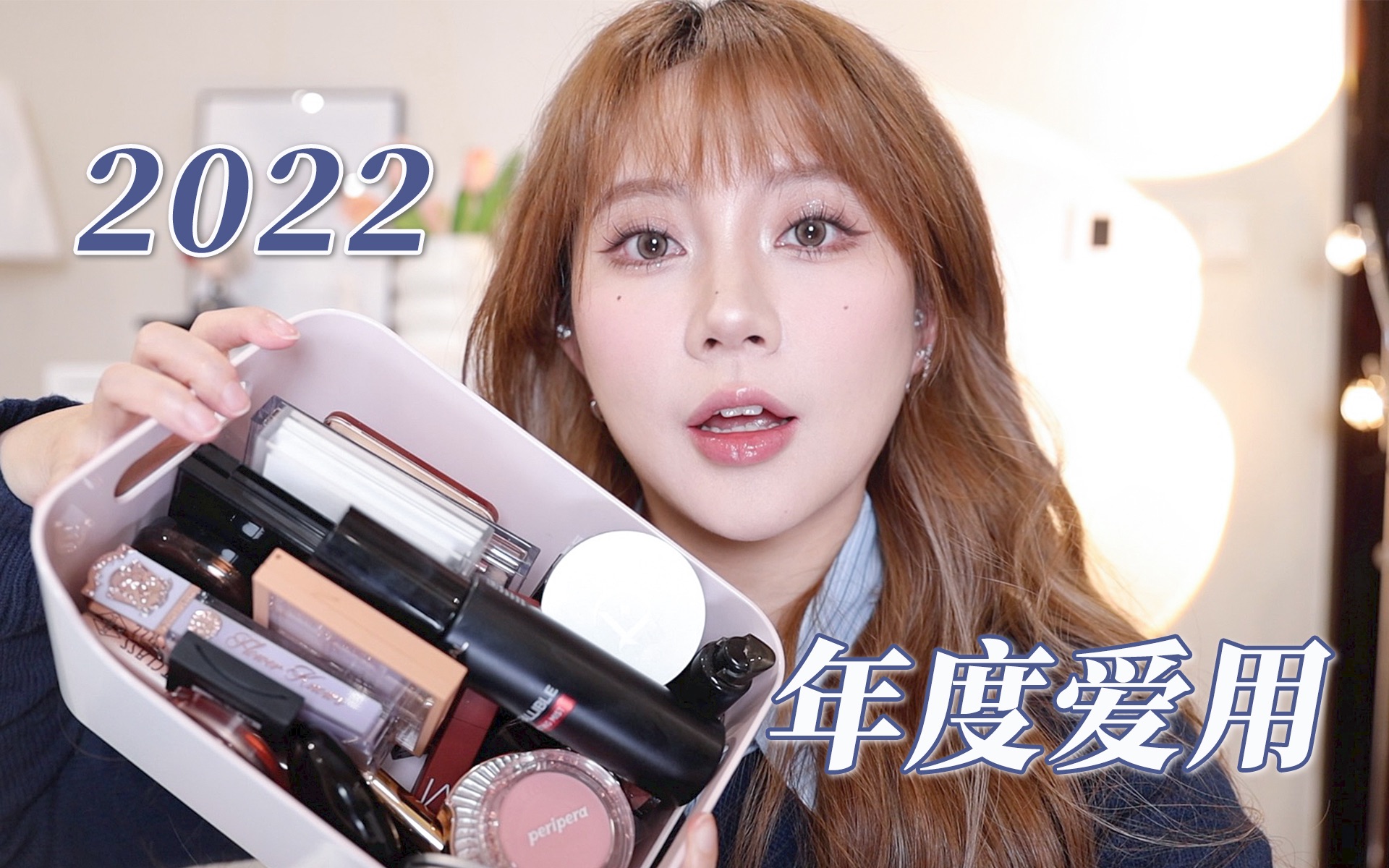 【Sayi酱】2022年度爱用彩妆 - 哔哩哔哩