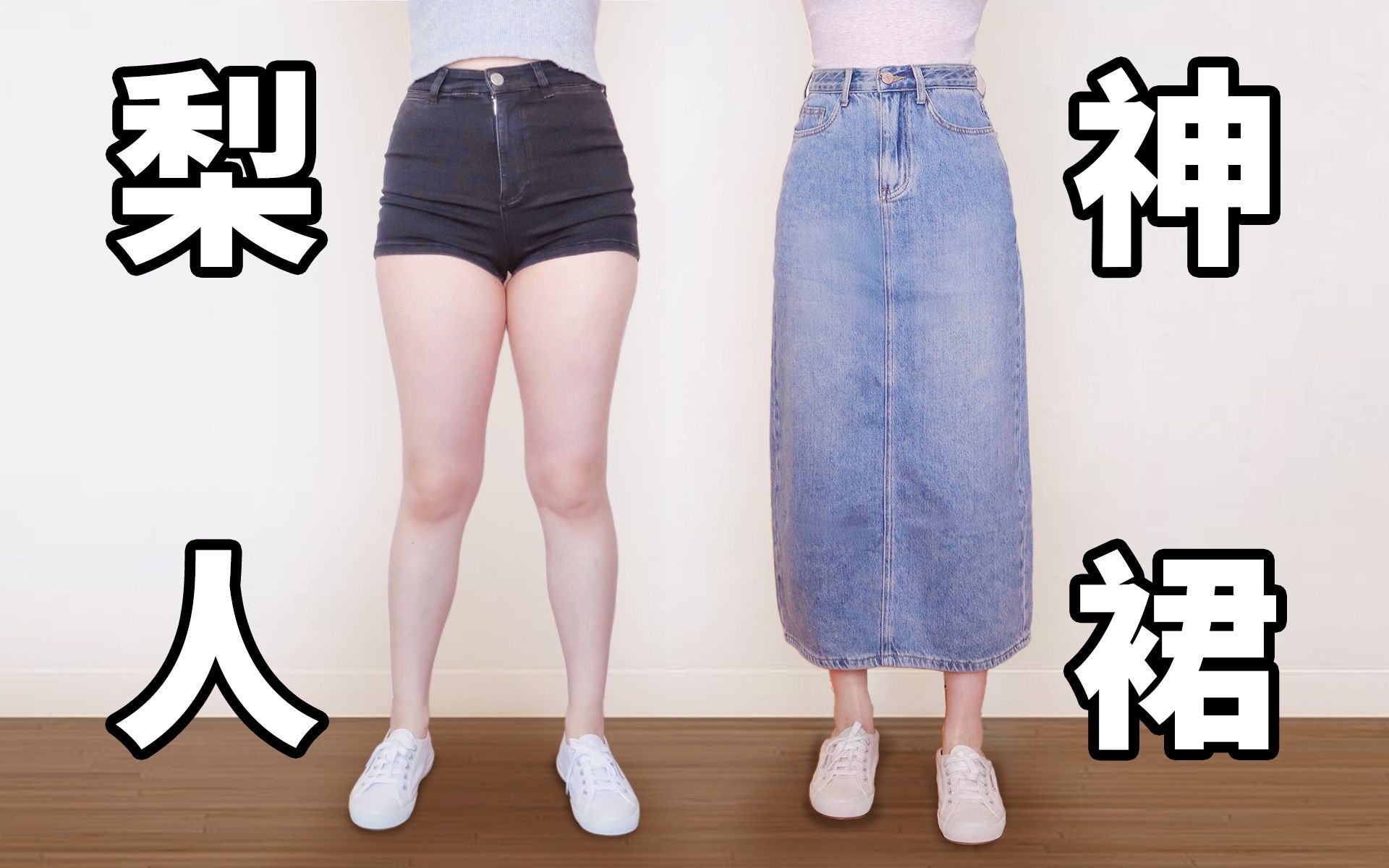 肉肉女生给我大胆穿！视觉显瘦10斤的早春半裙｜胯宽腿粗x型腿 哔哩哔哩 