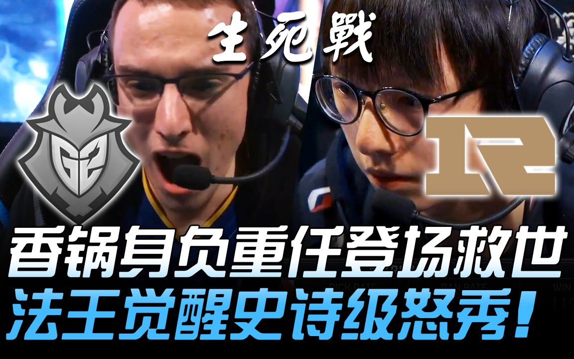 G2 vs RNG 震惊四方！香锅身负重任登场救世 Perkz觉醒史诗级怒秀！ Game5 | 2018 S8世界赛 - 八强淘汰赛_哔哩哔哩 ...