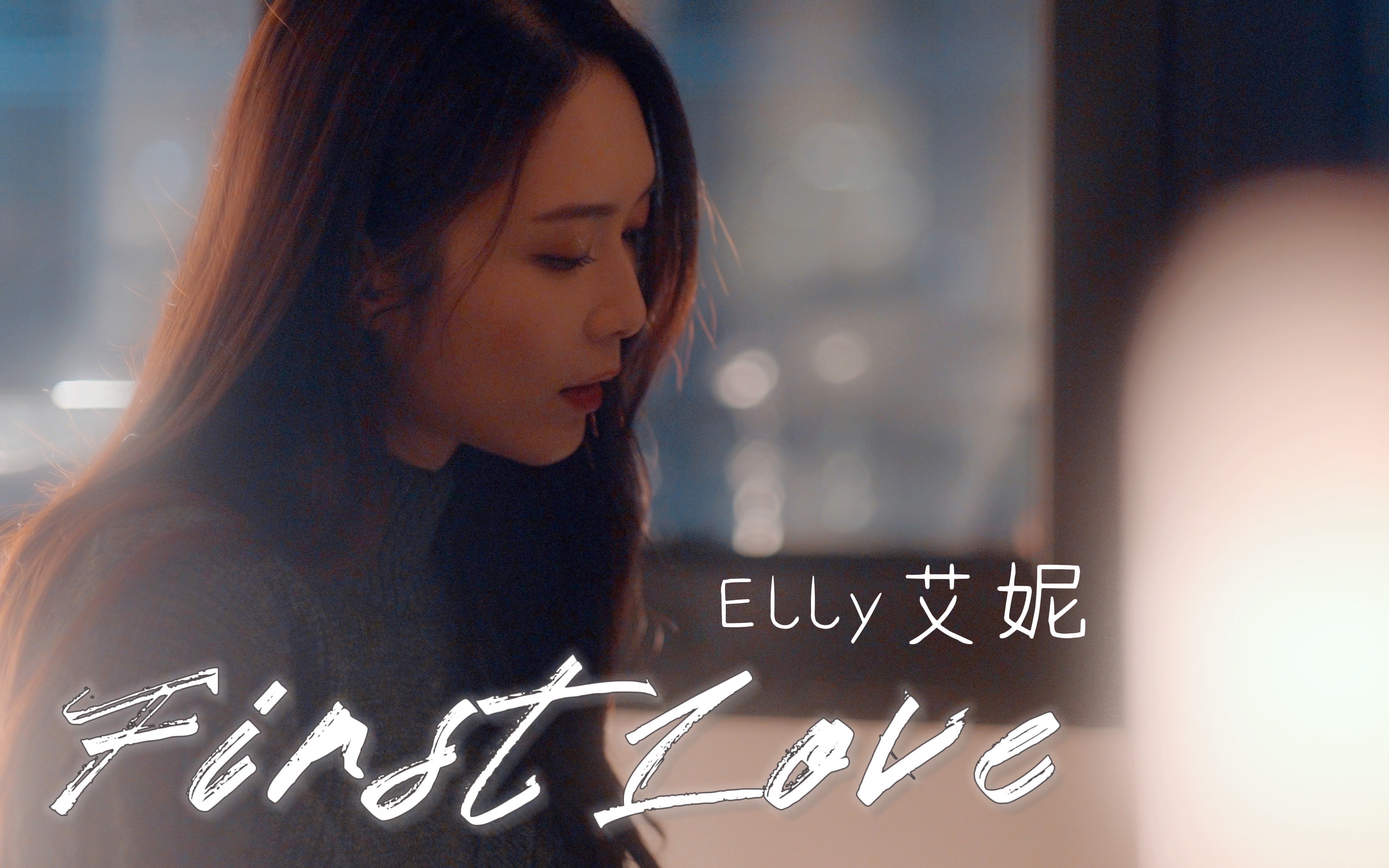First Love - 宇多田光 Cover by Elly艾妮