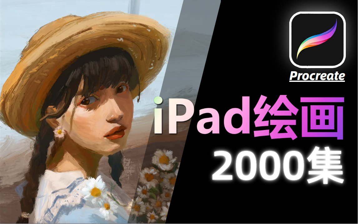 【ipad画画|procreate教程】B站最全2022绘画教程，零基础入门到大触一套搞定！暑假不摆烂！！_哔哩哔哩_bilibili