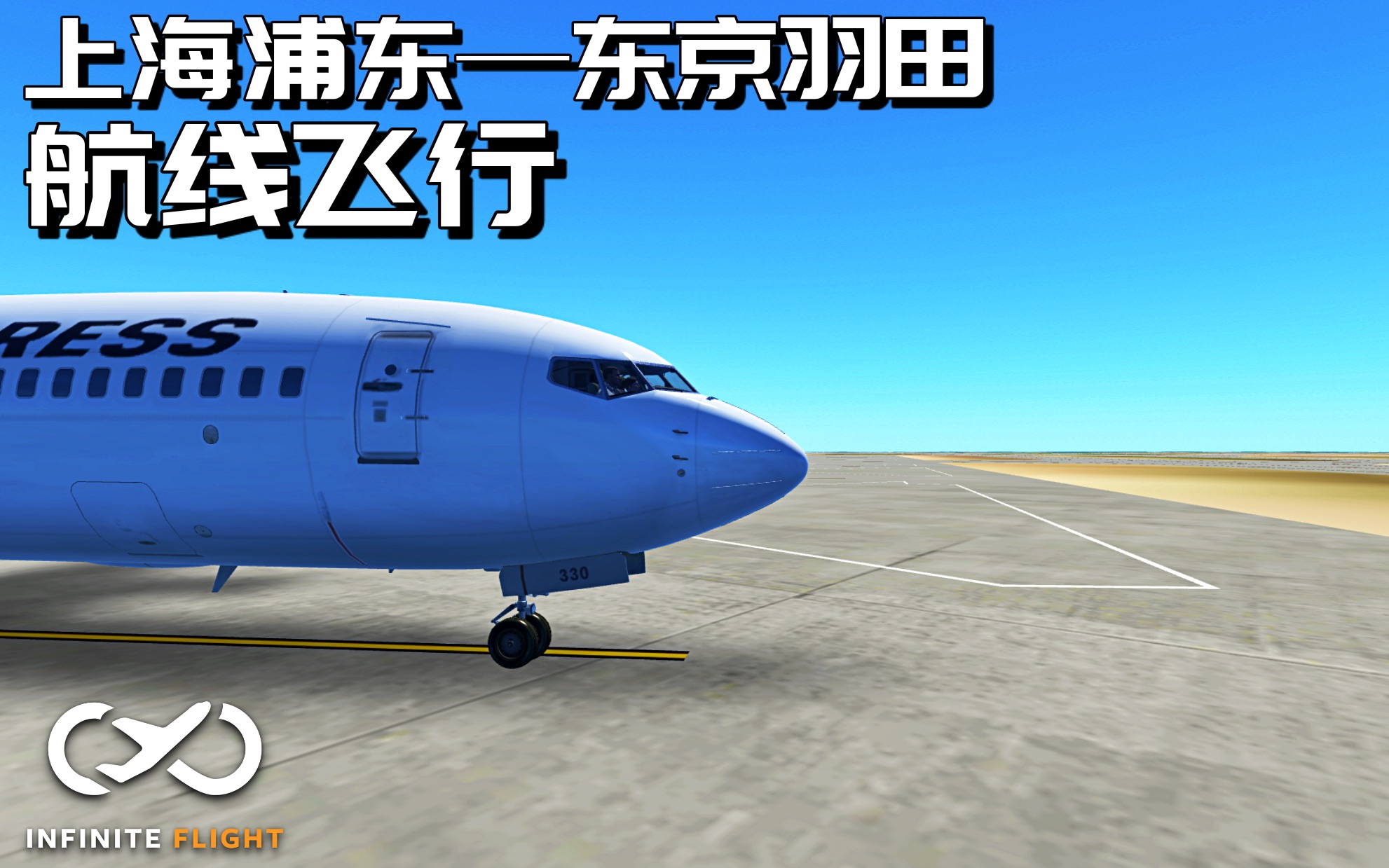 ZSPD（上海浦东)—RTJJ(东京羽田)航线飞行「InfiniteFlight无限试飞」_哔哩哔哩_bilibili