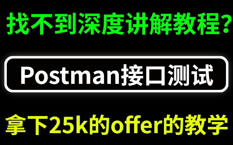 2023年全网最牛内容最深的postman接口测试 接口自动化测试全套教程详解_哔哩哔哩_bilibili
