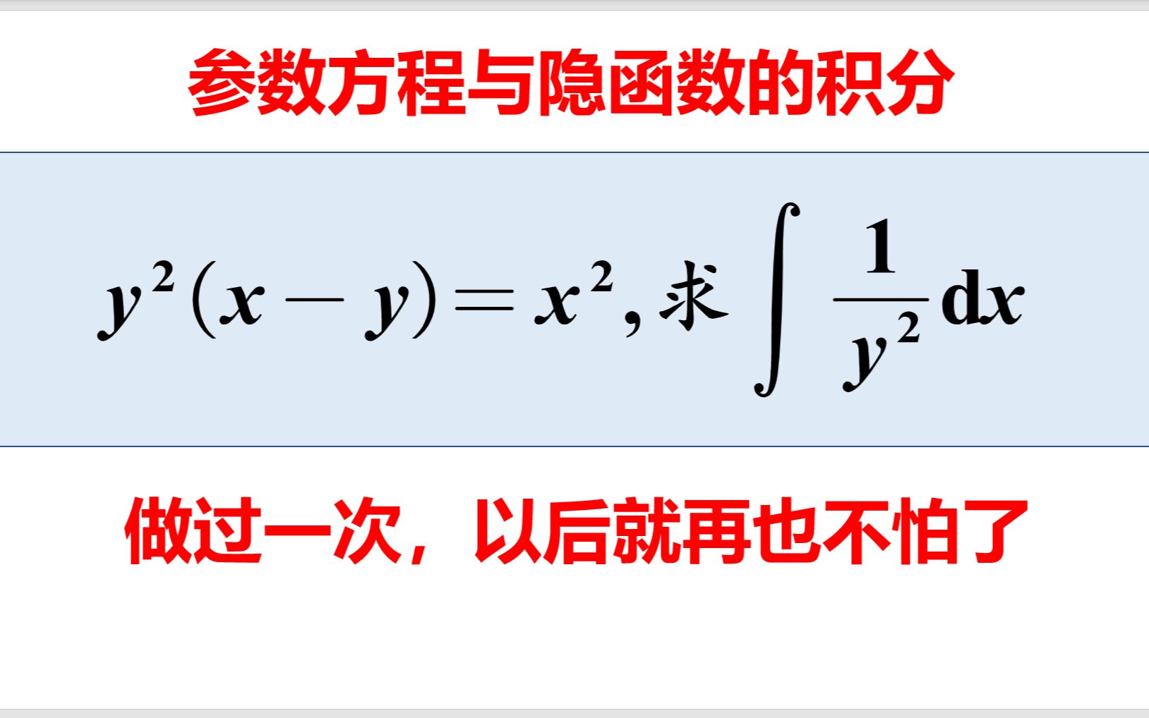 参数方程与隐函数的积分，一个视频全搞定！ 哔哩哔哩