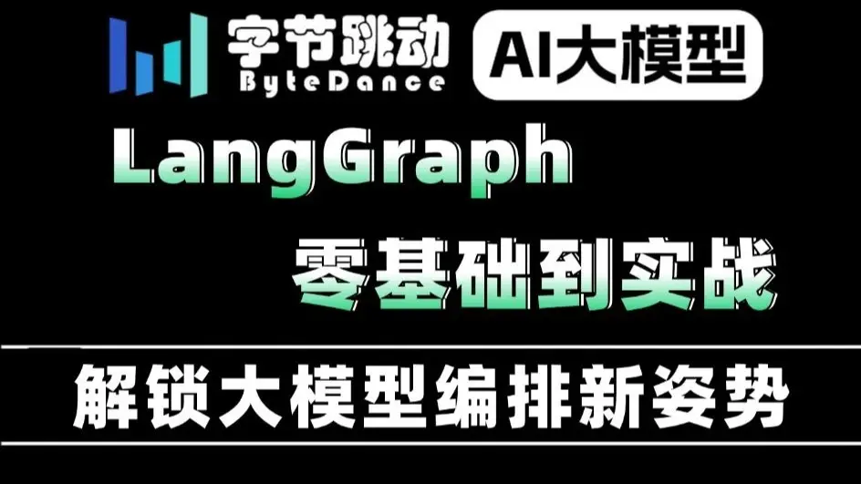 【LangGraph零基础到实战】从入门到精通！手把手教你用LangGraph构建企业级AI工作流—— 解锁大模型编排新姿势，告别复杂代码 ...