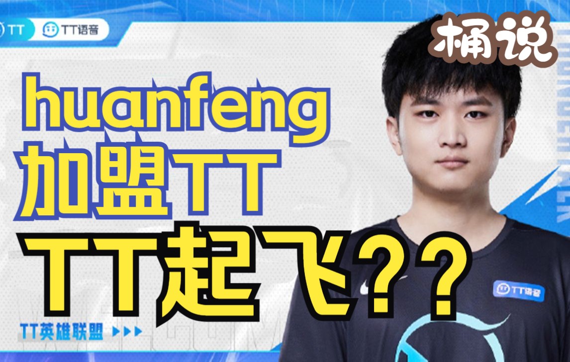 【桶说】TT买huanfeng的真正目的竟然是！ - 视频下载 Video Downloader