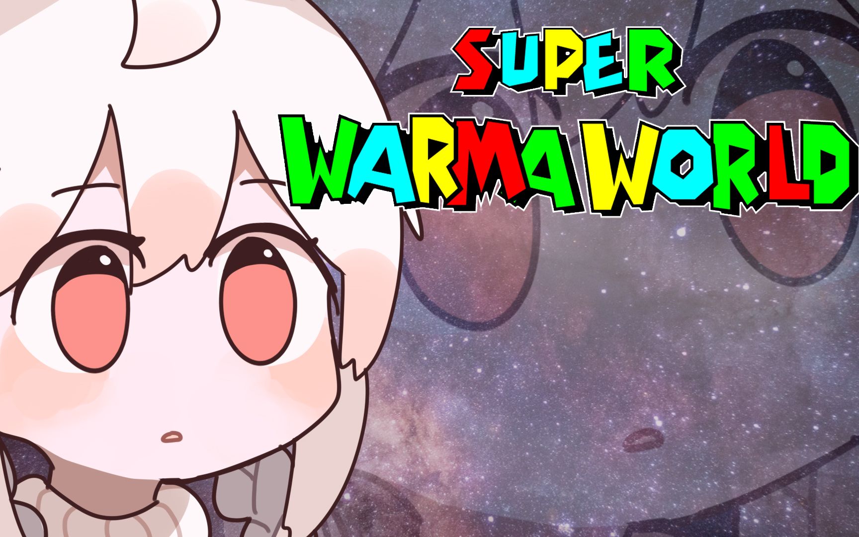 【Warma】得得得得得_哔哩哔哩_bilibili