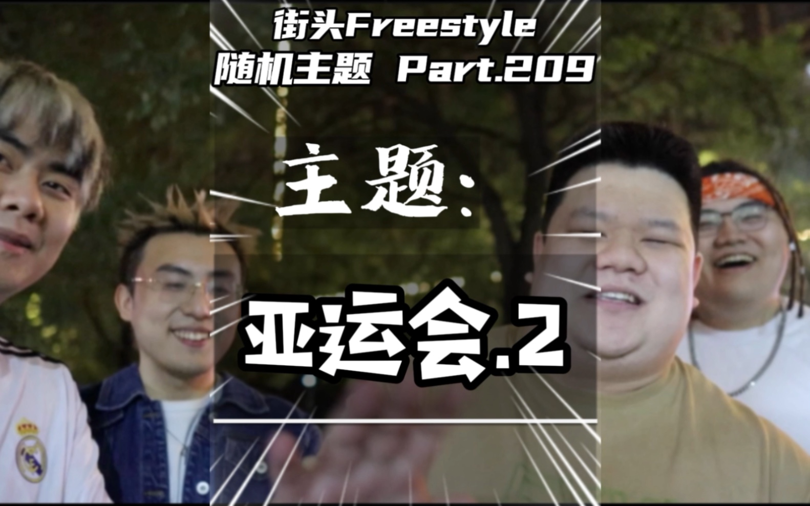 笑不活了哈哈哈哈哈哈/街头Freestyle挑战-罗杰就叫J2K-罗杰就叫J2K-哔哩哔哩视频