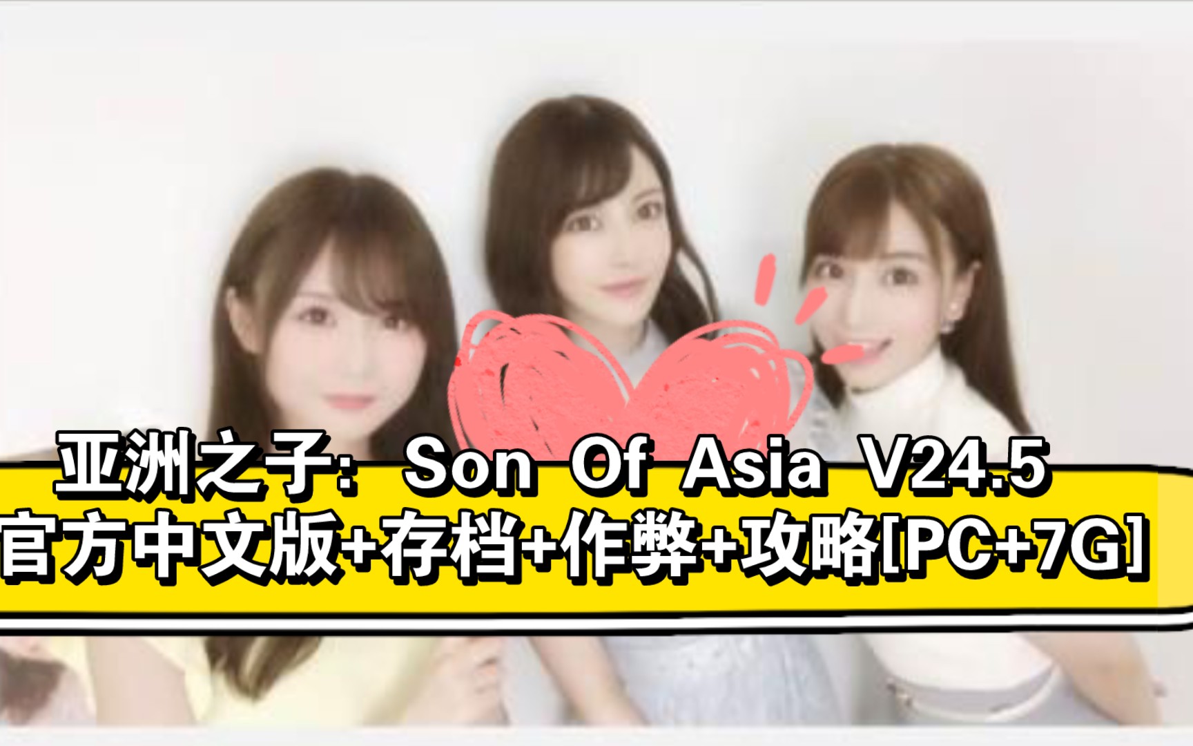 亚洲之子：son Of Asia V24 5~官方中文版 存档 作弊 攻略[pc 7g] 视频下载 Video Downloader