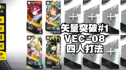 【矢量突破#1 VEC-08】四人打法，简单好抄一遍过_哔哩哔哩_bilibili
