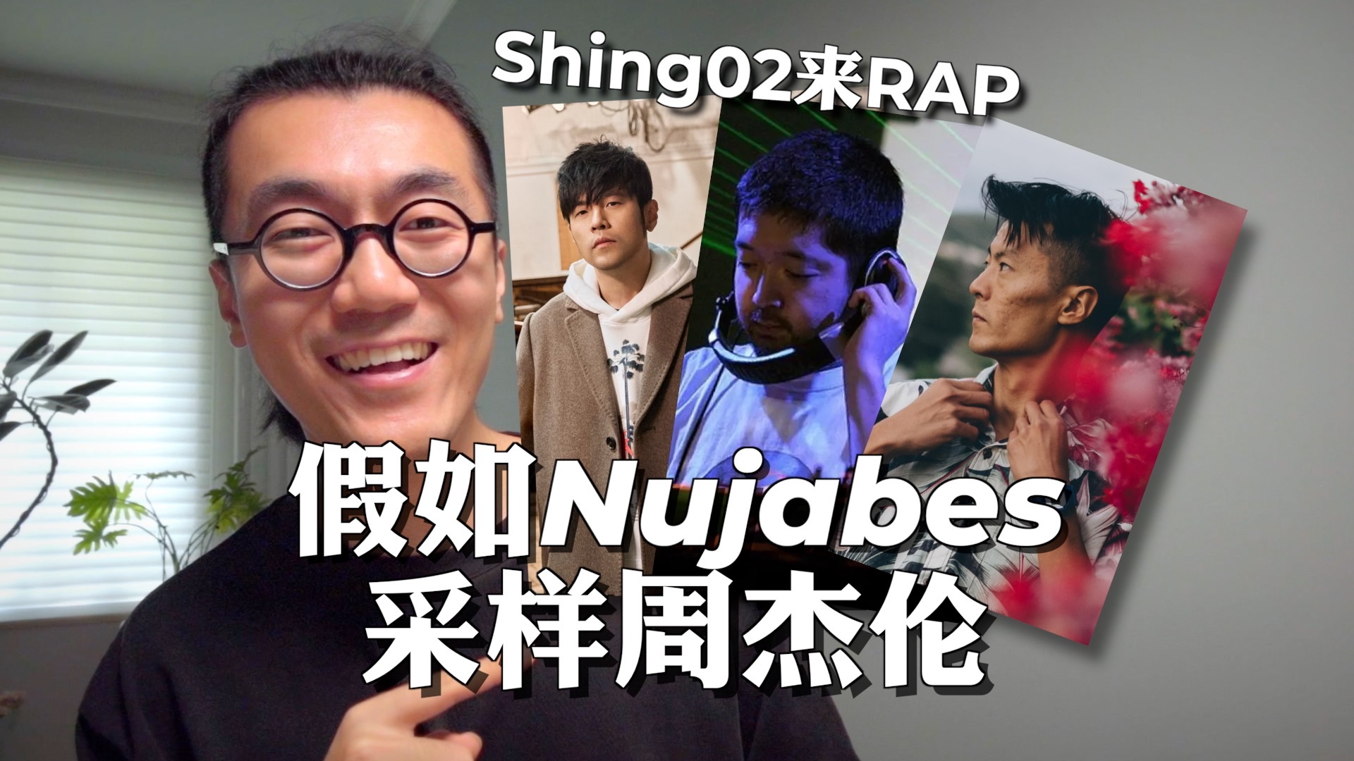 假如Nujabes采样了周杰伦《即兴曲》Shing02来rap｜嘻哈/爵士说唱/Luv(sic)/披头士/Abbey Road/编曲/音乐制作 ...