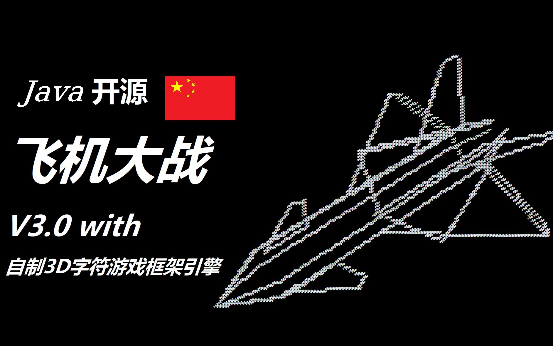 Java开源 飞机大战 极致空战30 哔哩哔哩 6156