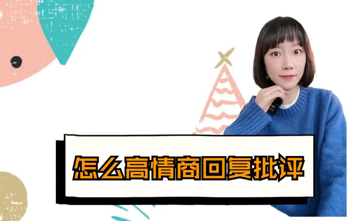 怎么高情商回复批评 哔哩哔哩