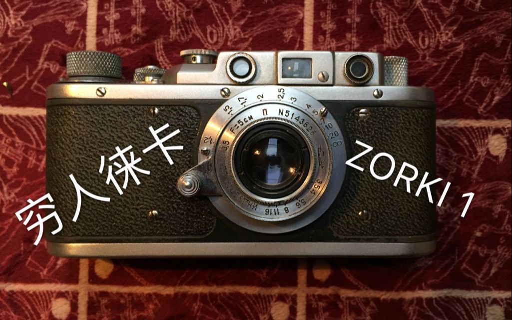 【操作说明】苏联Zorki卓尔基原型相机 zorki-1_哔哩哔哩_bilibili