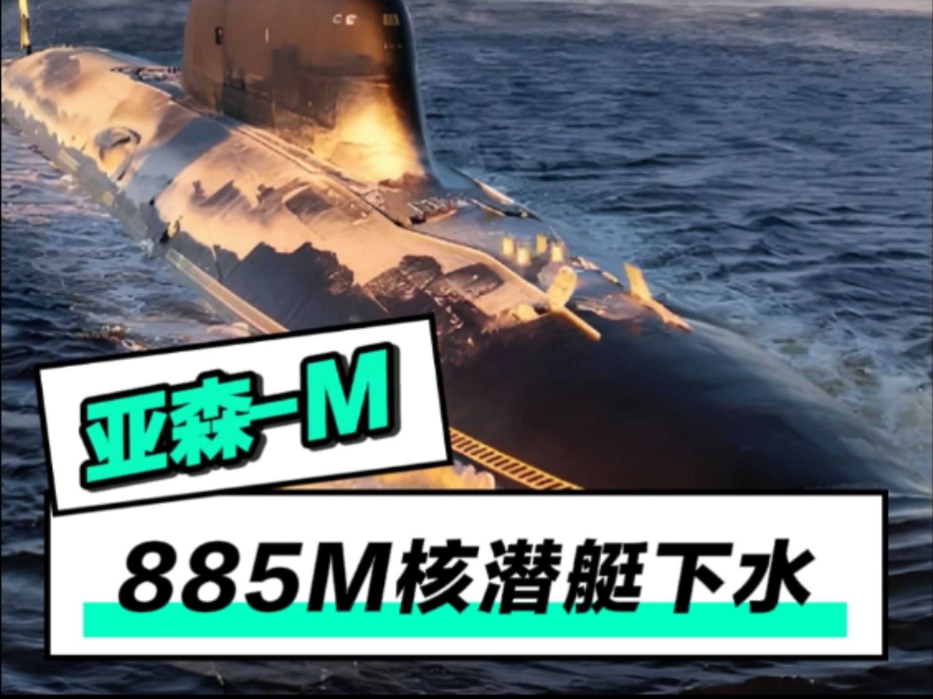 885M亚森改进型攻击核潜艇下水-迷糊君闲谈-迷糊君闲谈-哔哩哔哩视频