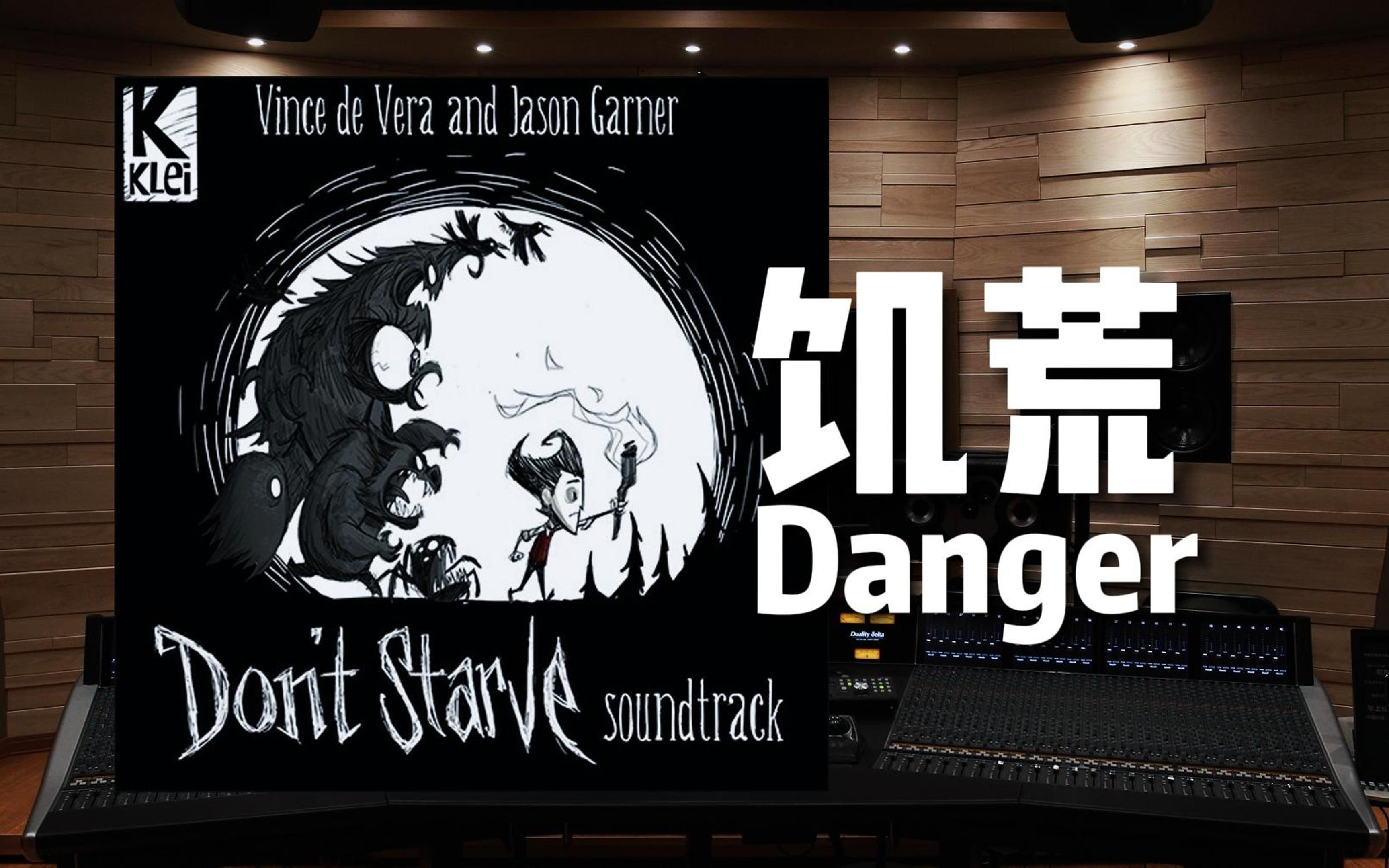 《饥荒》Danger【Hi-Res百万级录音棚试听】-JLRS-jayfm-JLRS-jayfm-哔哩哔哩视频