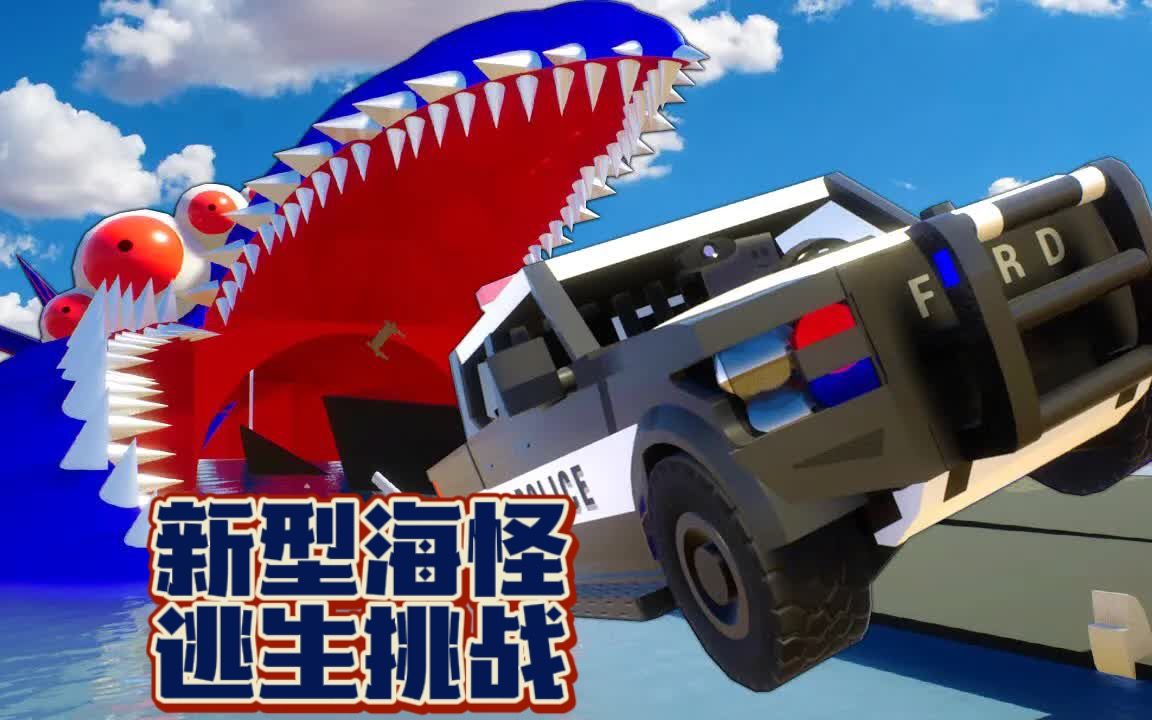 乐高游戏：海上逃生挑战难度增加，身后就是张开大嘴的海怪！-SCP超铁侠-SCP超铁侠-哔哩哔哩视频